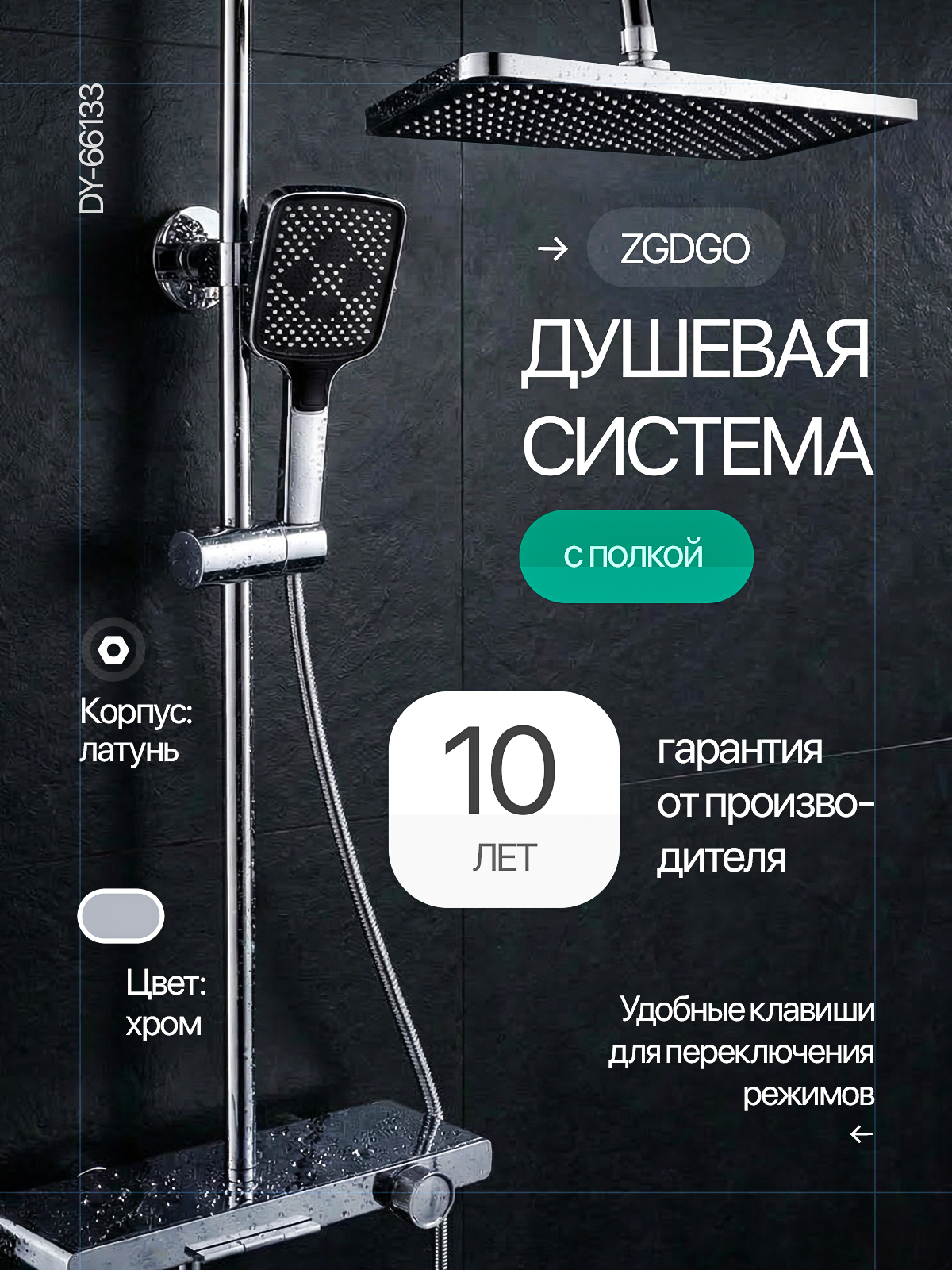 Душевая гарнитура с тропическим душем ZGDGO DY-66133 смеситель для ванны хром/черный 140см