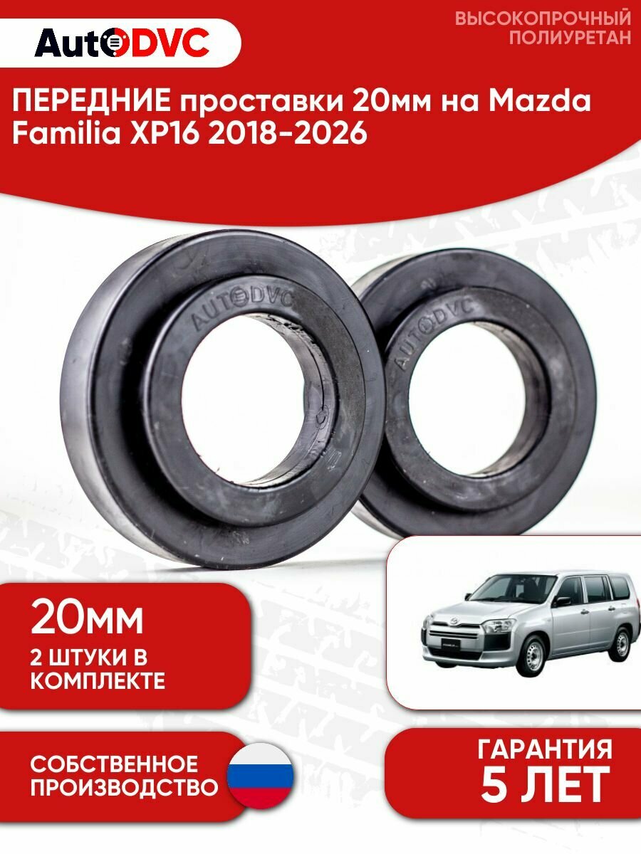 Проставки передних стоек 20мм для Mazda Familia XP16 2018-2026