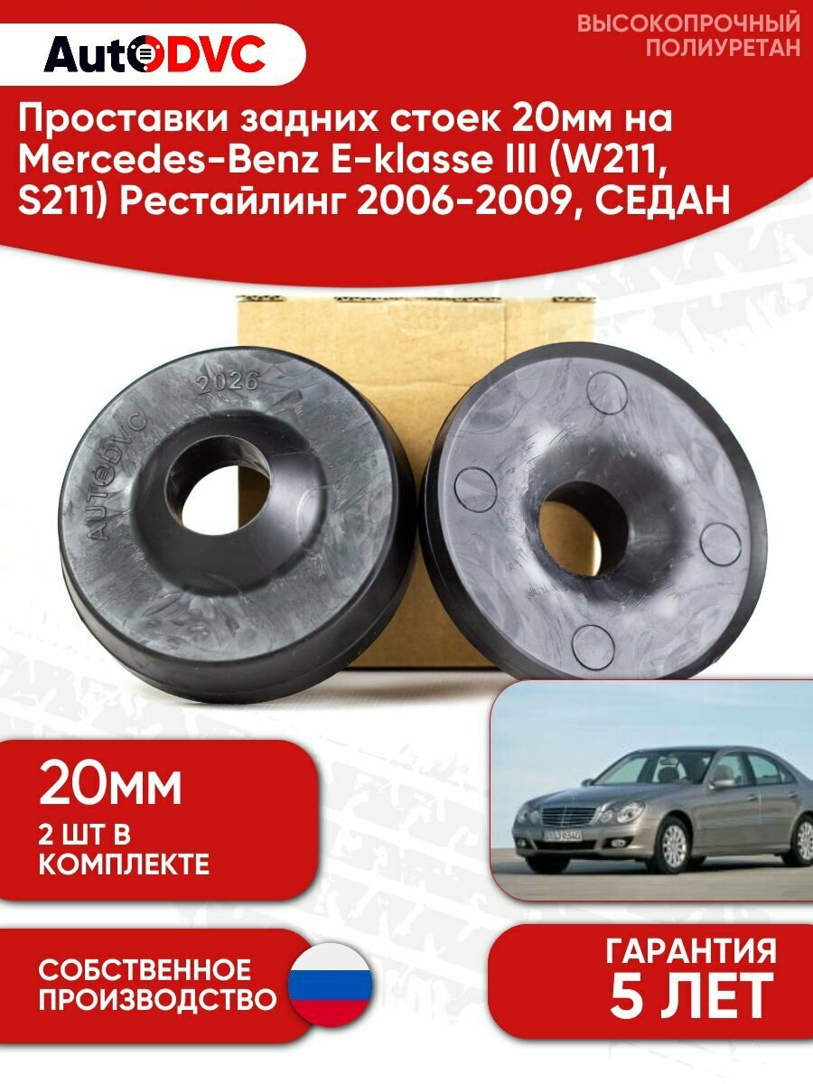 Проставки задних стоек 20мм на Mercedes-Benz E-klasse III (W211, S211) Рестайлинг 2006-2009, седан,