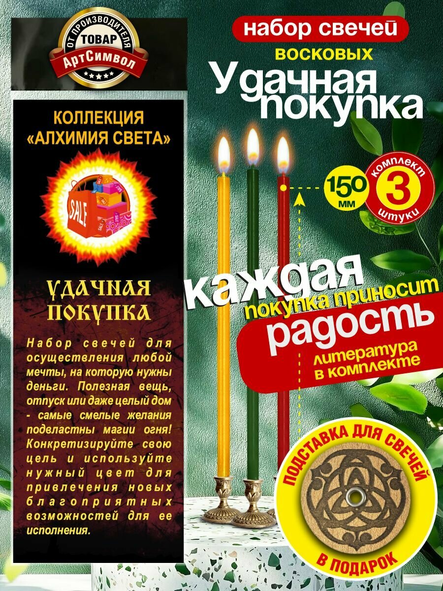 Свечи программные магические Удачная покупка восковые, ритуальные