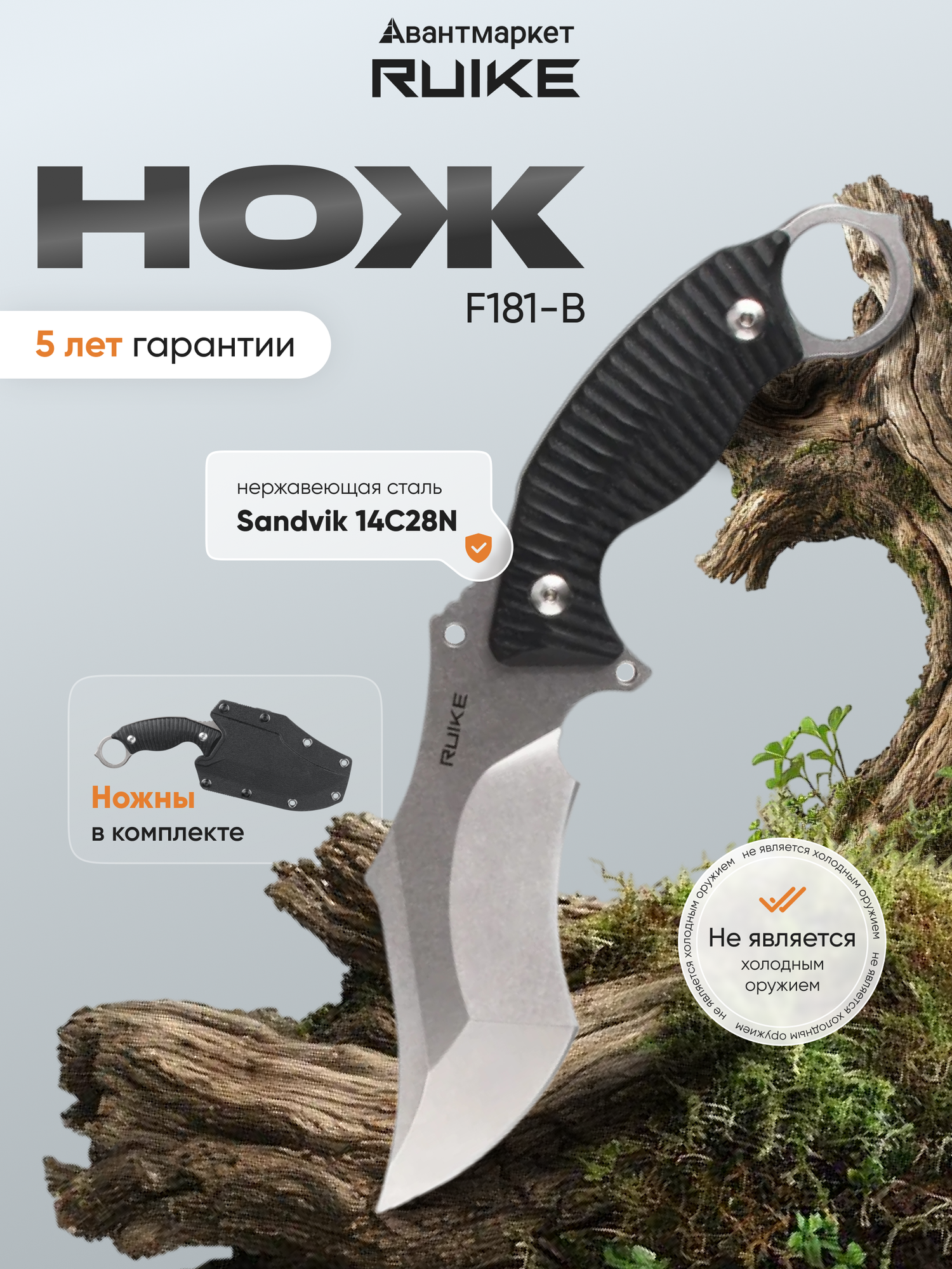 Нож Ruike F181-B, нержавеющая сталь, травмобезопасная рукоять, чехол/ножны