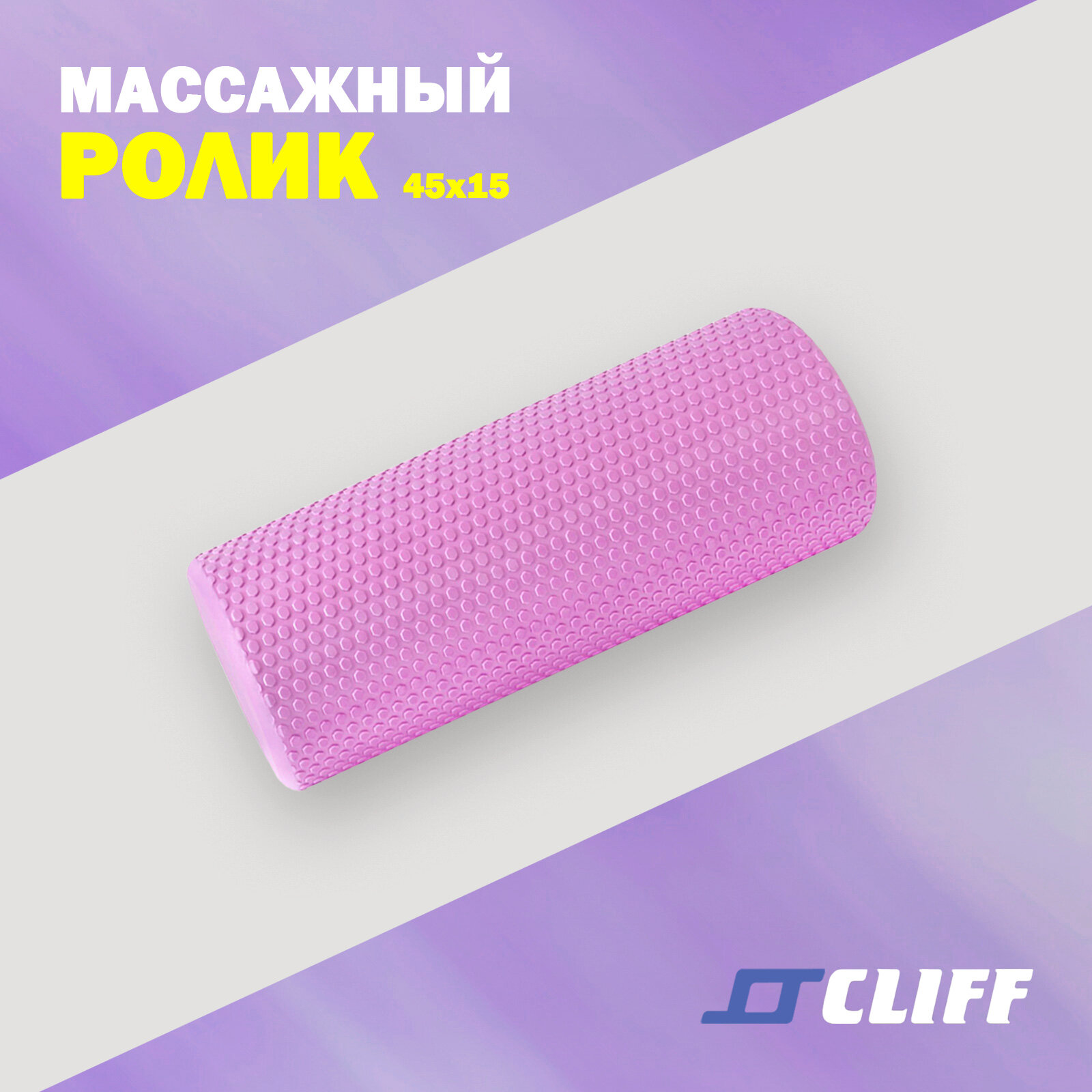 Ролик массажный для йоги полнотелый CLIFF EVA 45*15см, сиреневый