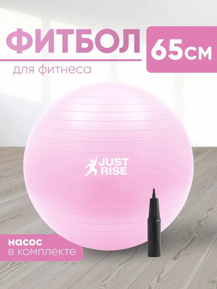 Фитбол 65 см с насосом JUSTRISE для новорожденных и взрослых, антивзрыв розовый