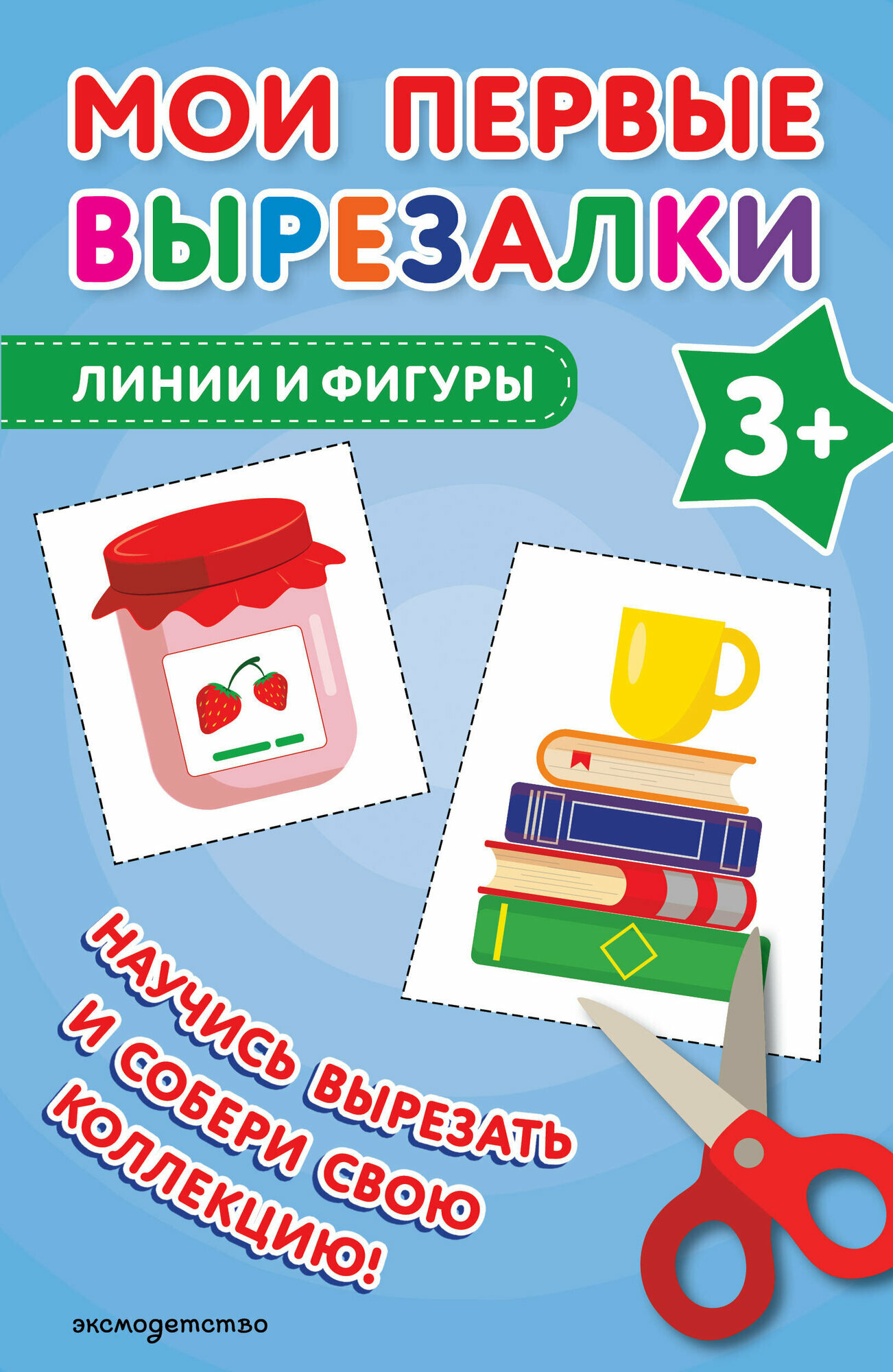 Мои первые вырезалки Линии и фигуры 3+