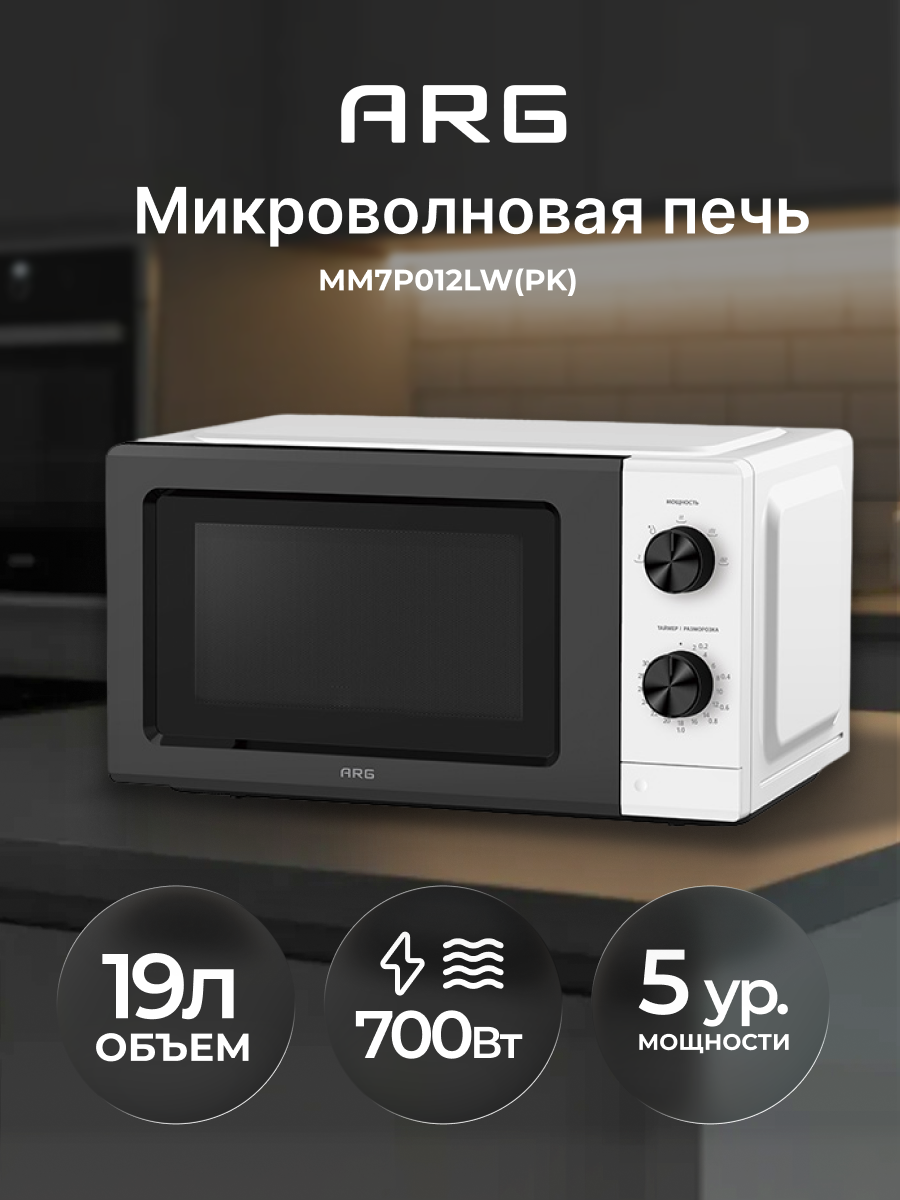 Микроволновая печь ARG MM7P012LW(PK), 19 л, 700 Вт, 5 режимов, авторазморозка, отсрочка старта, защита от детей, белый