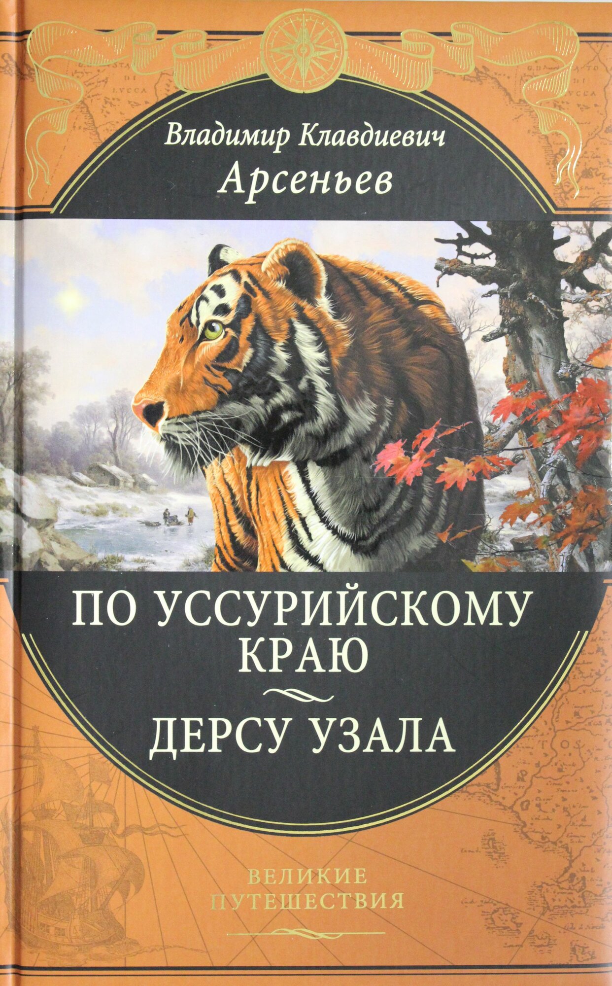 По Уссурийскому краю. Дерсу Узала