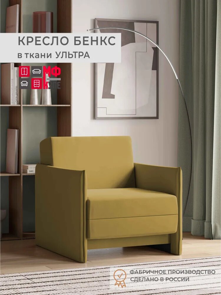 Кресло-кровать Бенкс Ультра в цвете горчичный (Мустард)