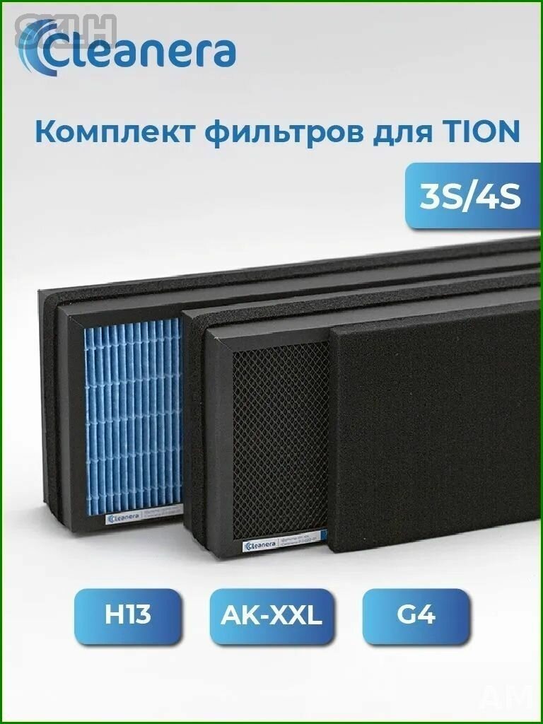 Комплект фильтров для климатической установки 3S, 4S (G4, HEPA H13, AK XXL)