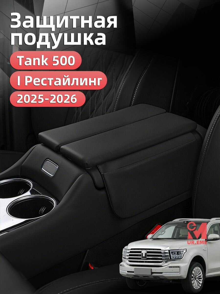 Защитная подушка для подлокотник Tank 500 2025 2026 / танк 500 тюнинг аксессуары