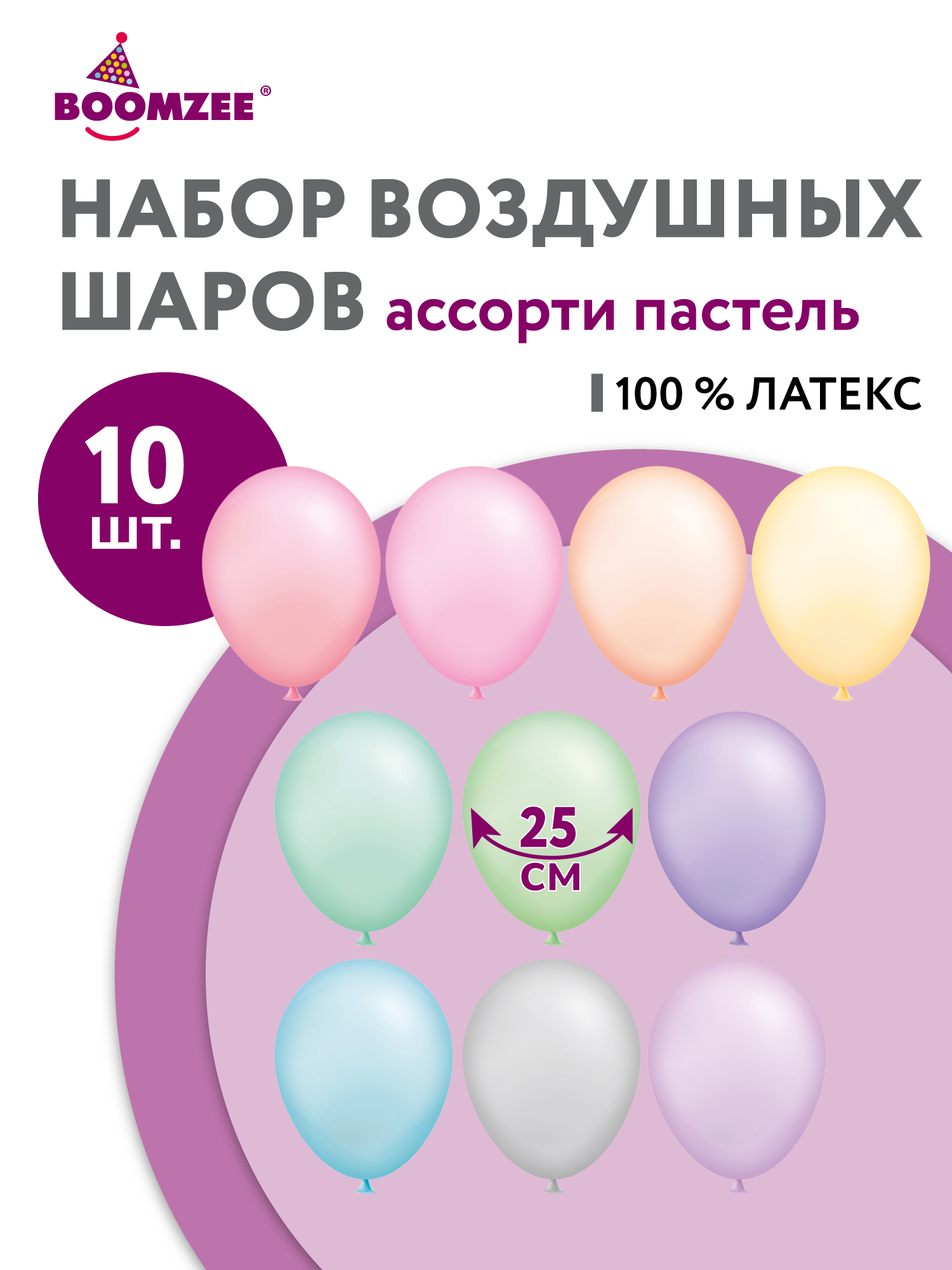 Набор воздушных шаров 10 шт. BOOMZE BLS-25 25 см 03_ассорти пастель