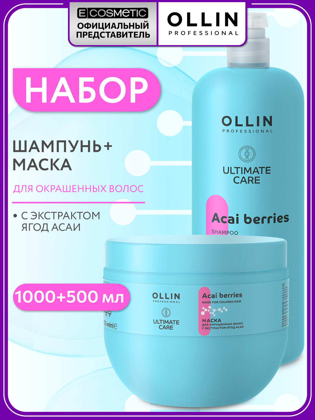 Косметический набор для окрашенных волос OLLIN PROFESSIONAL Ultimate Care с экстрактом ягод асаи: шампунь и маска, 1000+500 мл