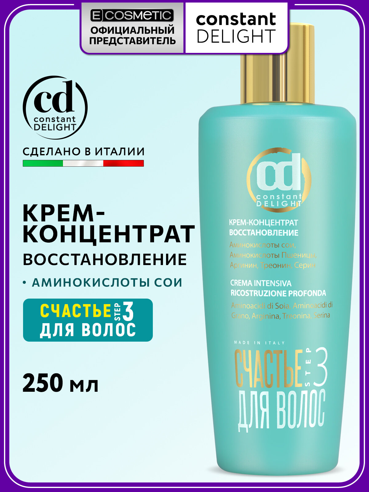 Крем-концентрат для восстановления волос CONSTANT DELIGHT Счастье Для Волос Step 3, 250 мл