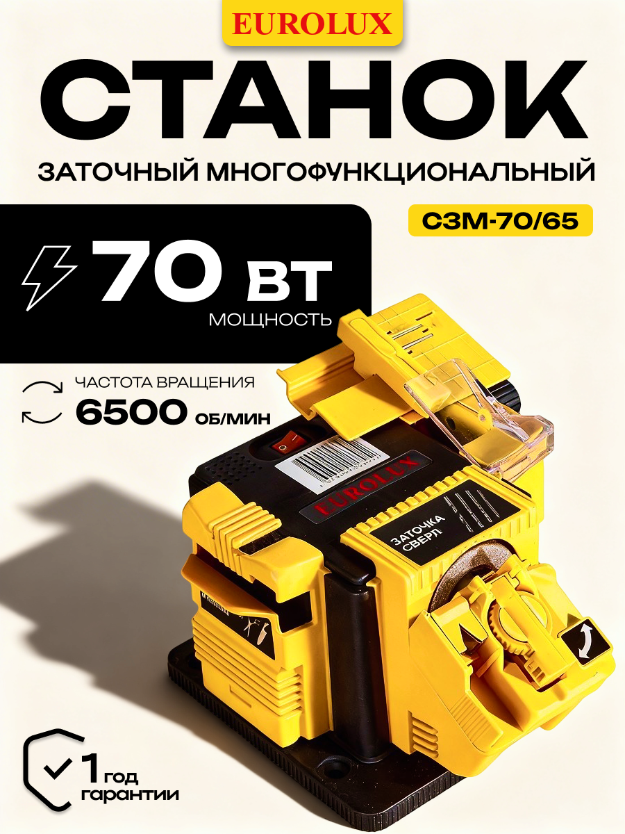 Станок для заточки ножей, ножниц, сверл 70 Вт СЗМ-70/65 Eurolux