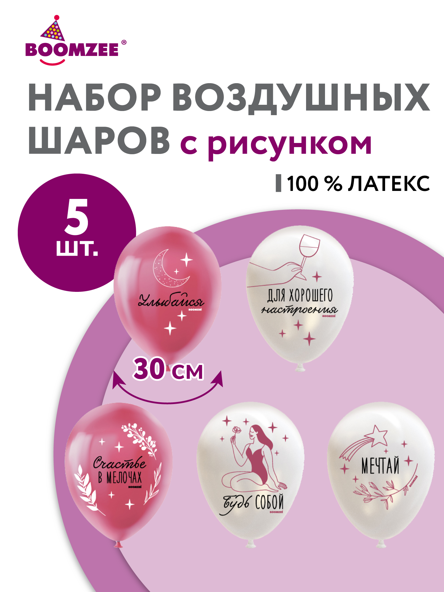 Набор воздушных шаров 5 шт. BOOMZEE BXVD-30 30 см 01_женский
