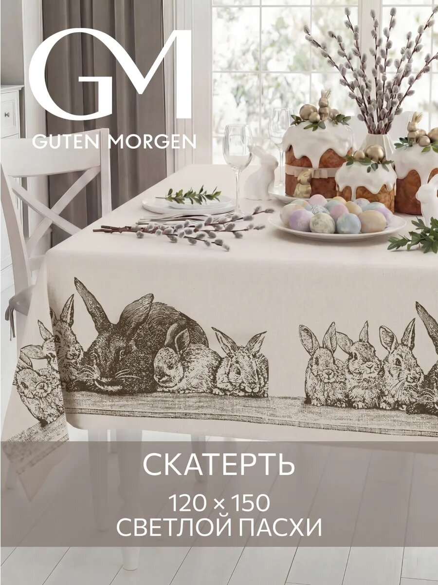 Скатерть на стол, Guten Morgen, Семья кроликов, Рогожка, 120х150 см