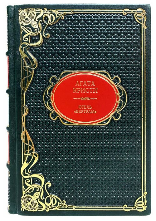 Агата Кристи - Отель «Бертрам». Подарочная книга в кожаном переплёте