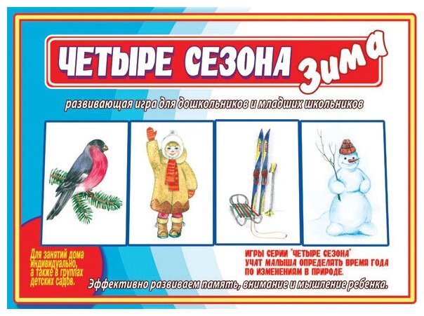 Развивающая игра "Четыре сезона. Зима"
