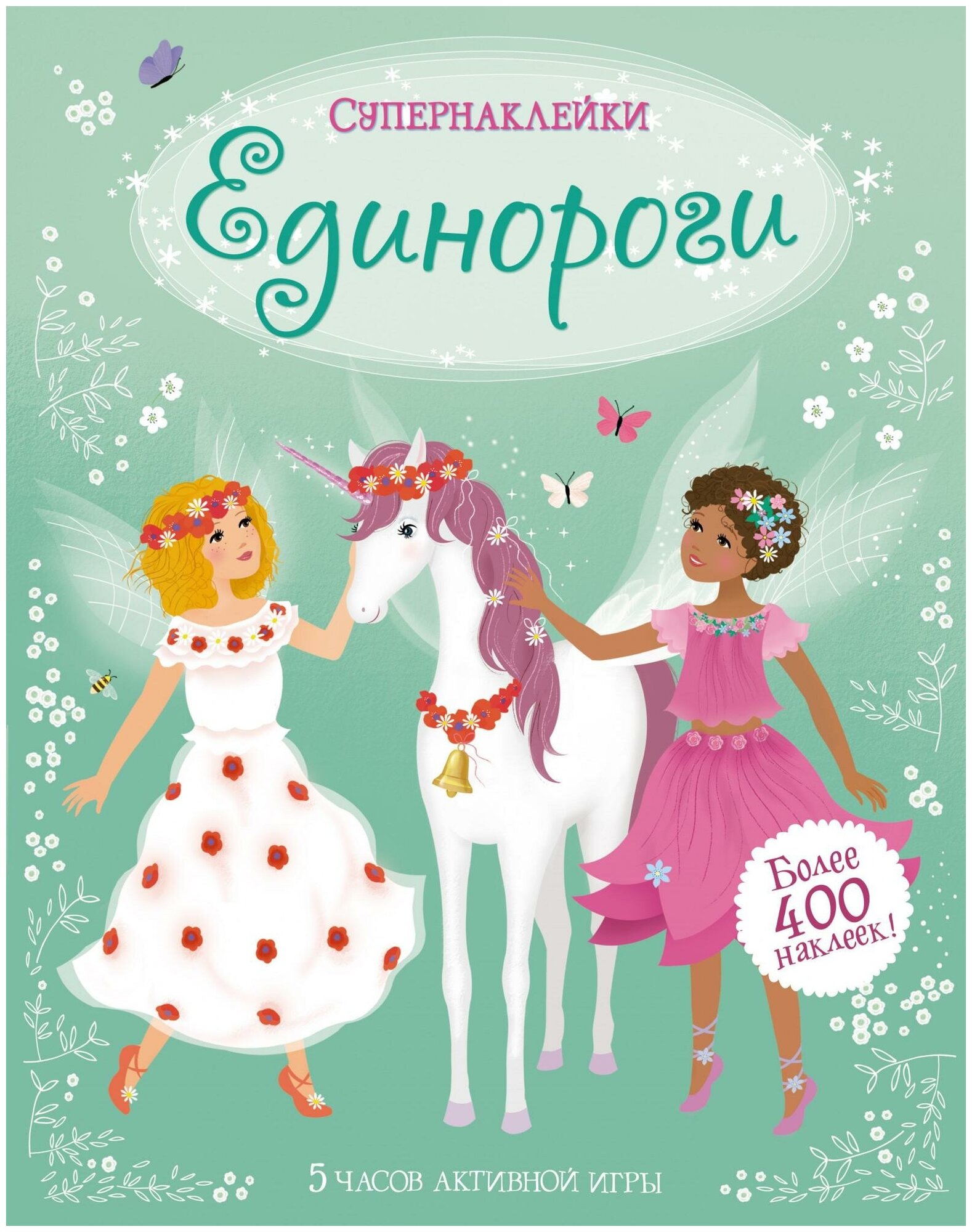 Уотт Ф. Единороги. Супернаклейки