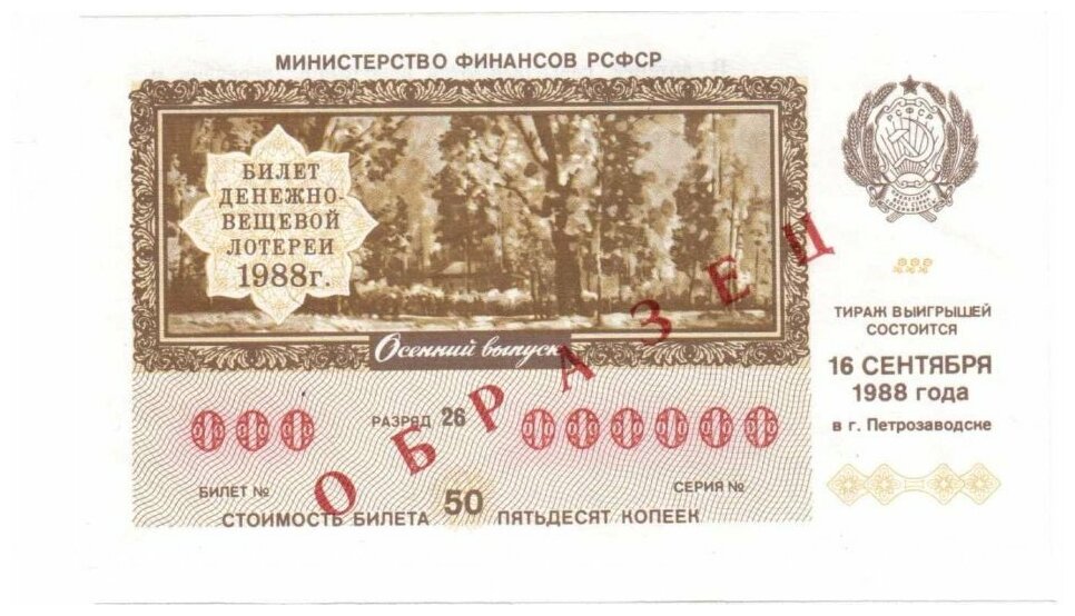 Министерство финансов РСФСР Лотерейный билет 50 копеек 1988 г. аUNC Образец! Редкий!