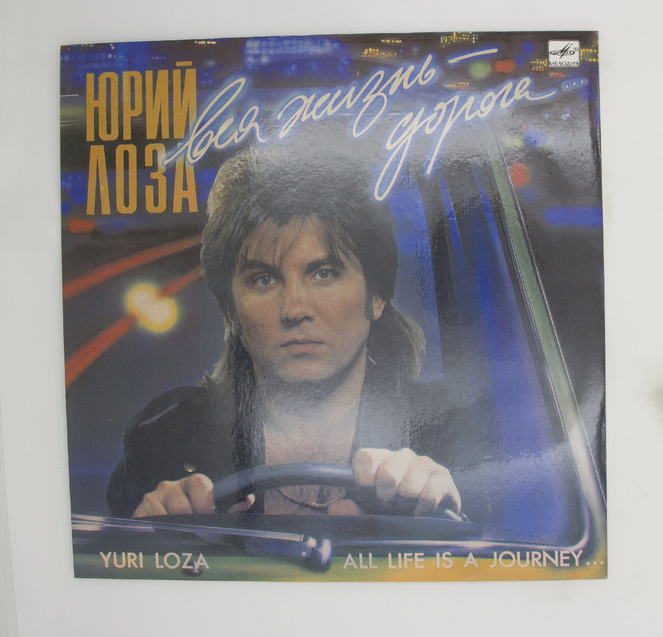Виниловая пластинка Юрий Лоза - Вся Жизнь - Дорога, 1xLP, EX
