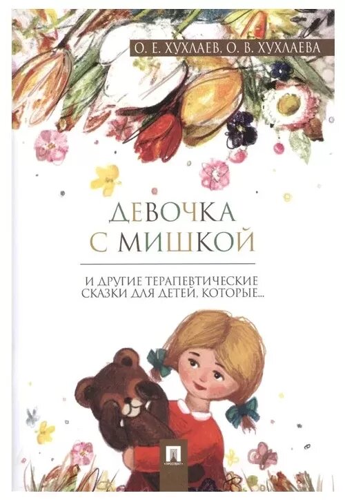 Девочка с мишкой (Хухлаев О. Е, Хухлаева О. В.)