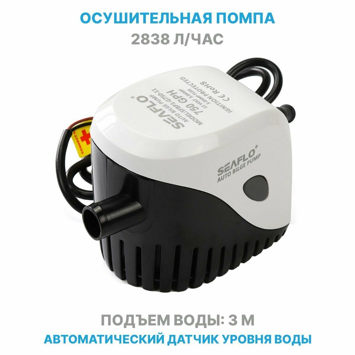 Помпа автоматическая 12 вольт SeaFlo 750 GPH (2838,75 л/час) электрическая для откачки воды трюмная