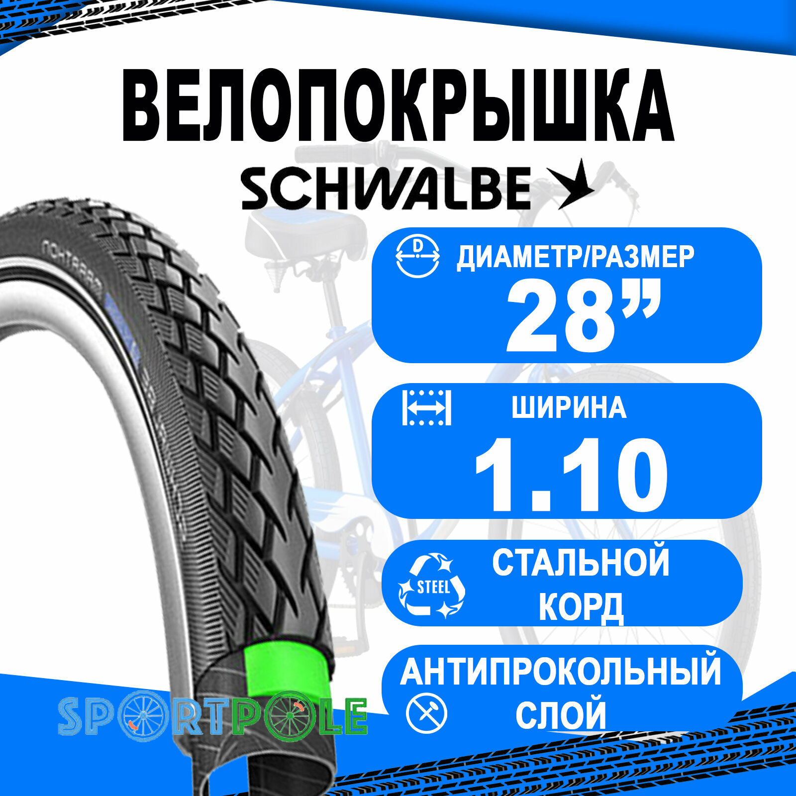 Покрышка 28x1.10/700x28C (28-622) 05-11100139.01 MARATHON Perf, GreenGuard антипрокольная, TwinSkin B/B+RT (светоотражающая полоса) HS420 EC 67EPI. SCHWALBE