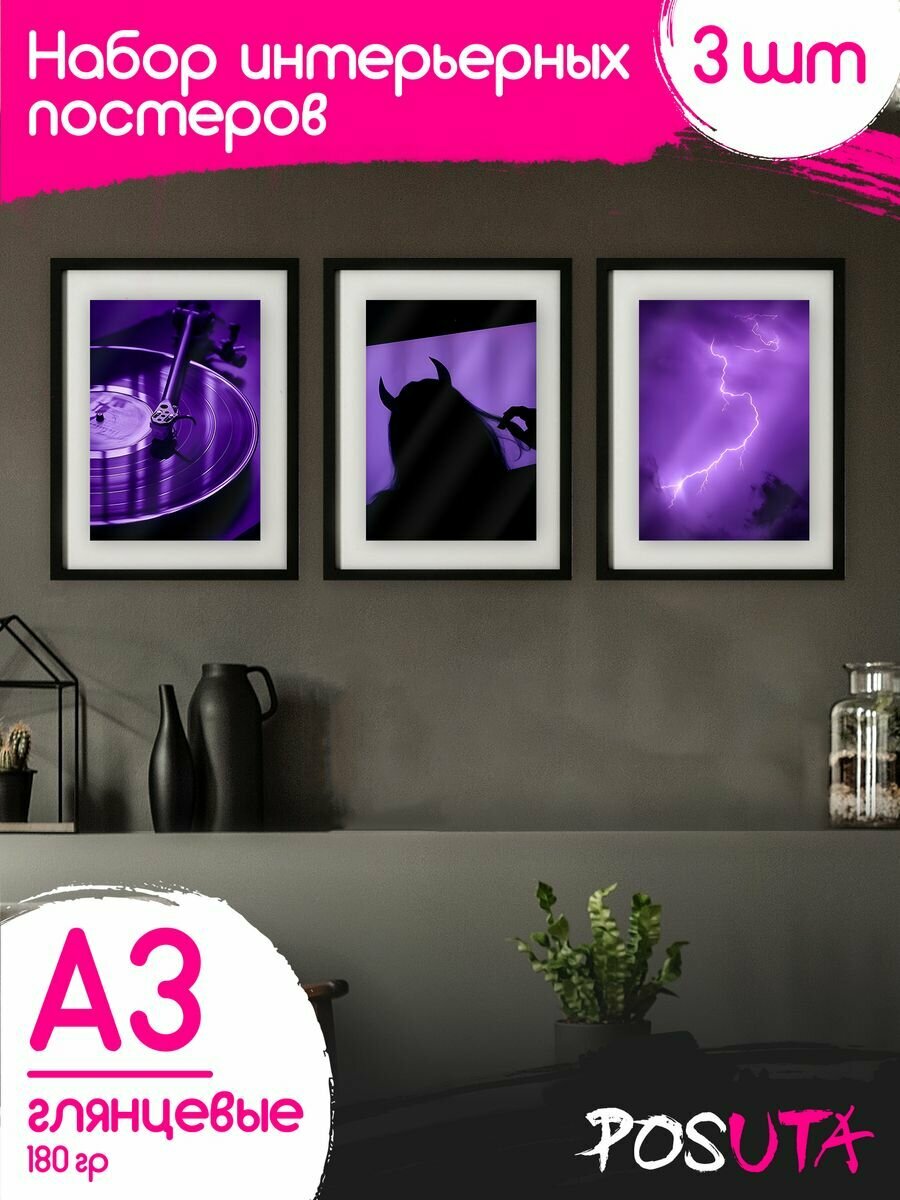 Постеры фиолетовая эстетика картины интерьерные А3
