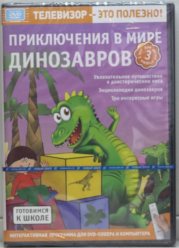 CD iDVD. Готовимся к школе. Приключения в мире динозавров PC-DVD (DVD-box)