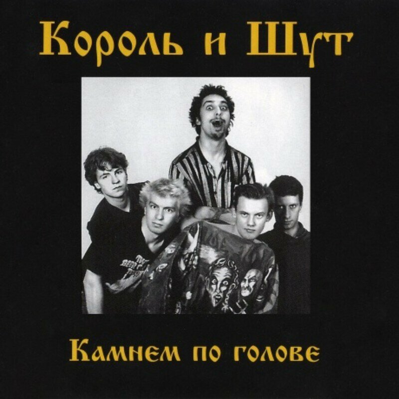 Компакт-диск Король и Шут Камнем по голове (CD)
