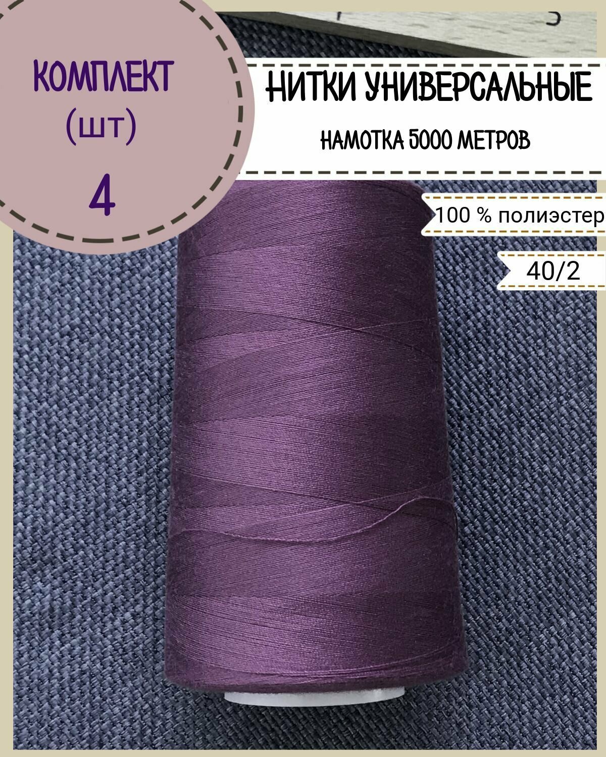 Нитки универсальные 40/2, 100% п/э, намотка 5000 ярд, количество 4 шт, цвет баклажановый(174)