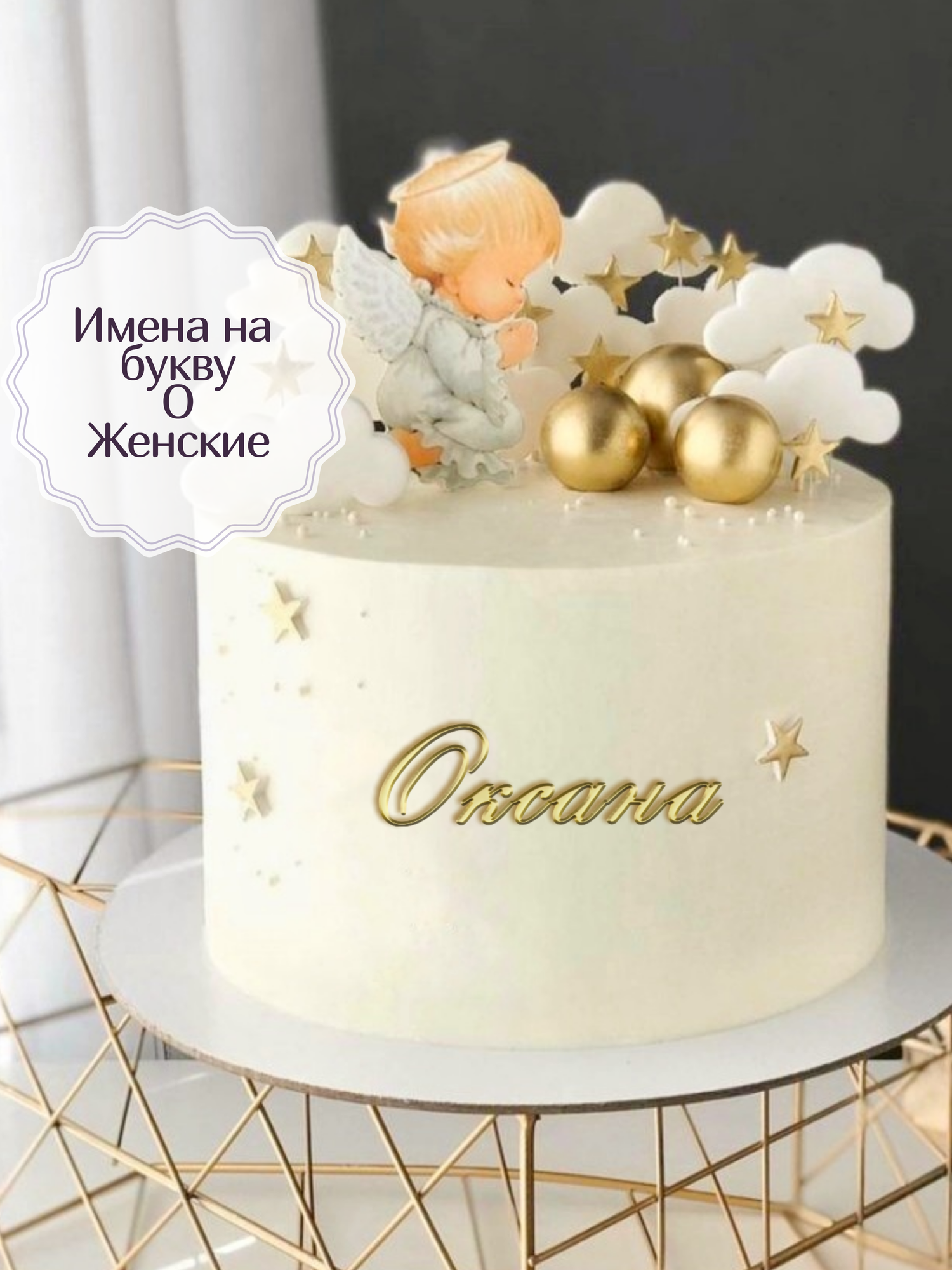 Топпер с именем Оксана