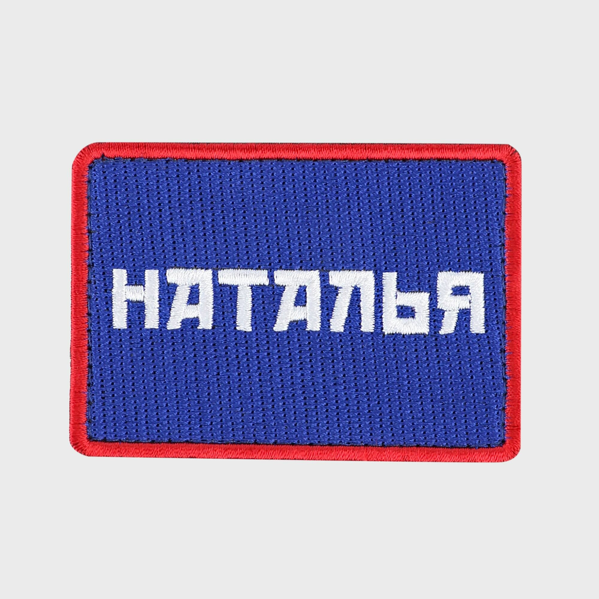 Шеврон именной Наталья, Роскосмос