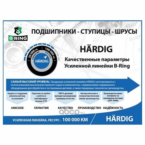Подшипник ступицы VW Touareg (02-) (перед. компл.) 51x96x50 с ABS (HBK1076) B-RING HARDIG B-Ring HBK1076