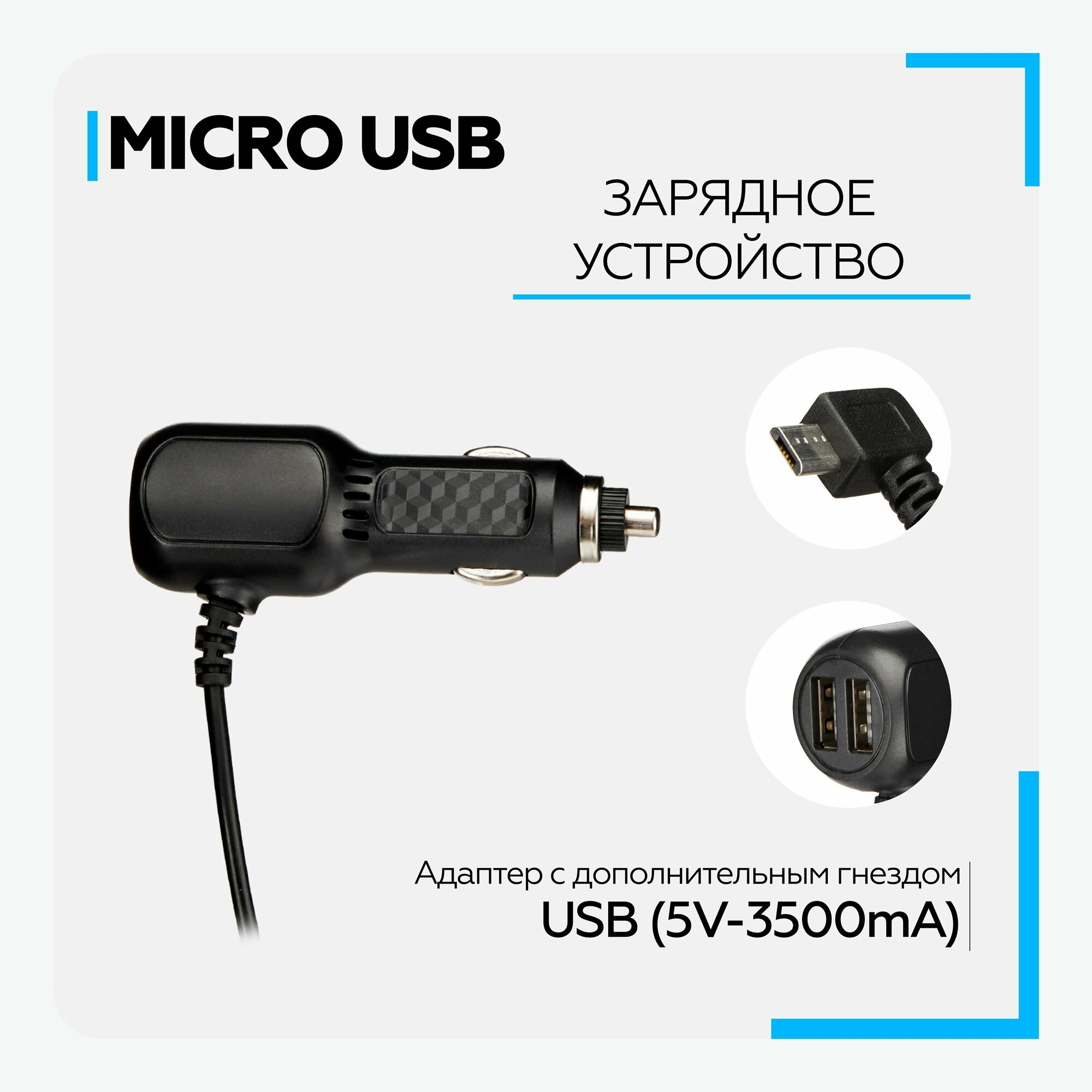 Автомобильное зарядное устройство (провод питания) micro USB с гнездом USB (3.5м.)