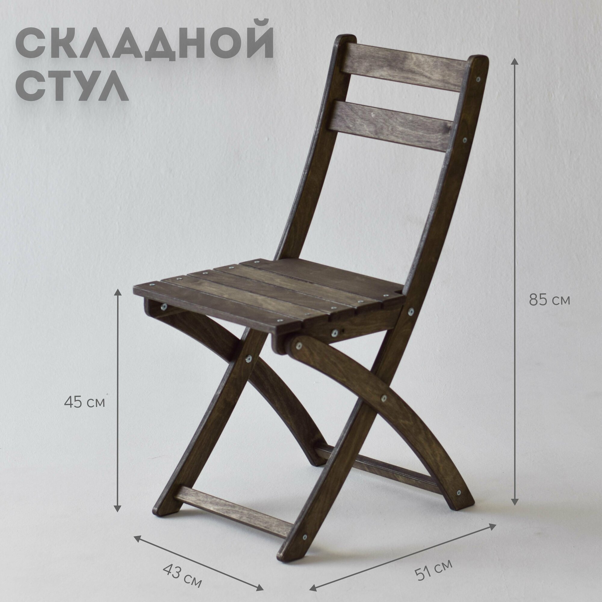 Стул деревянный складной, цвет "Кофе"