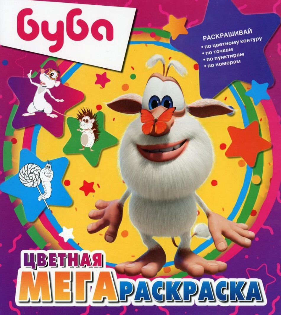 Буба. Цветная мегараскраска (фиолетовая)