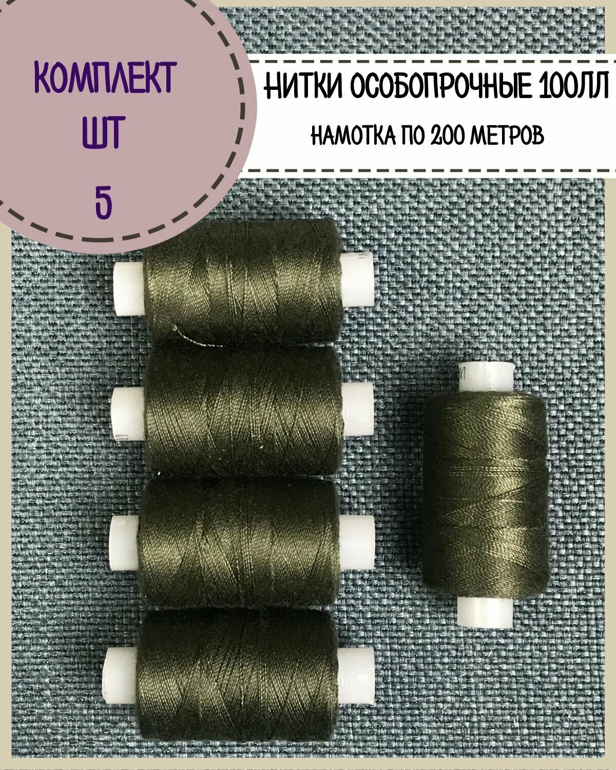 Нитки армированные высокой прочности 100ЛЛ для оксфорда, обуви, спец. одежды, упаковка 5 шт, намотка 200 м, цв. Хаки
