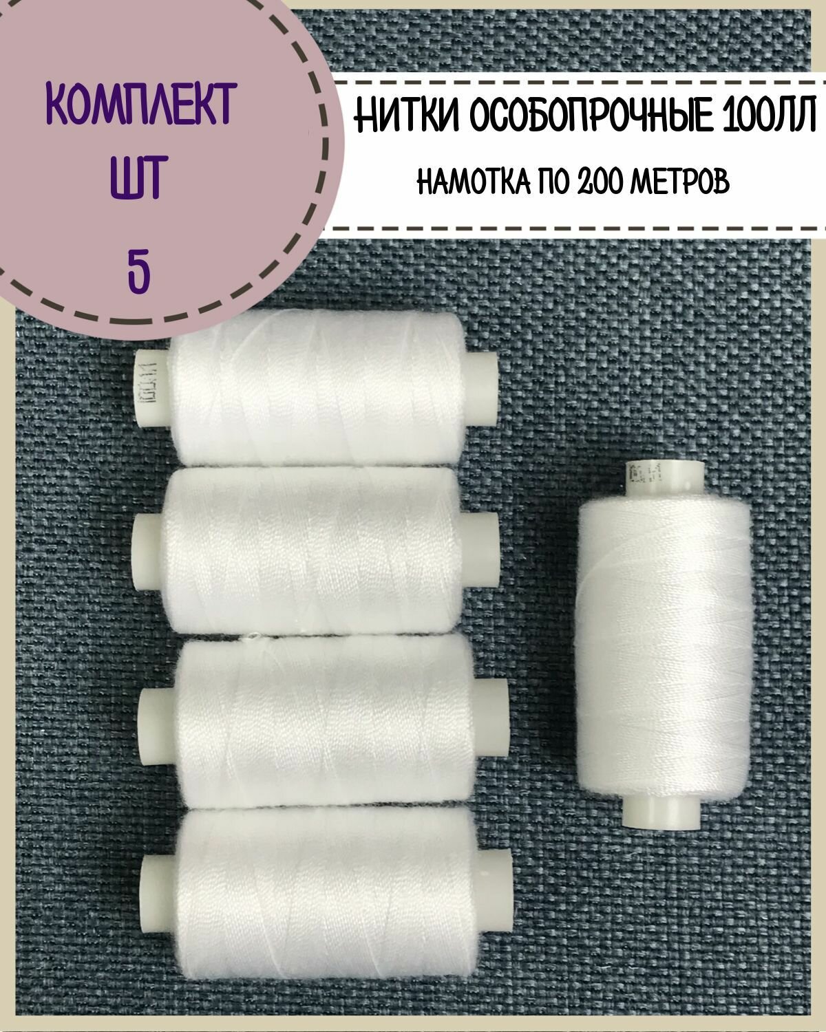 Нитки армированные высокой прочности 100ЛЛ для оксфорда, обуви, спец. одежды, упаковка 5 шт, намотка 200 м, цв. Белый
