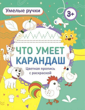 Пропись-раскраска Что умеет карандаш, для детей 3 лет