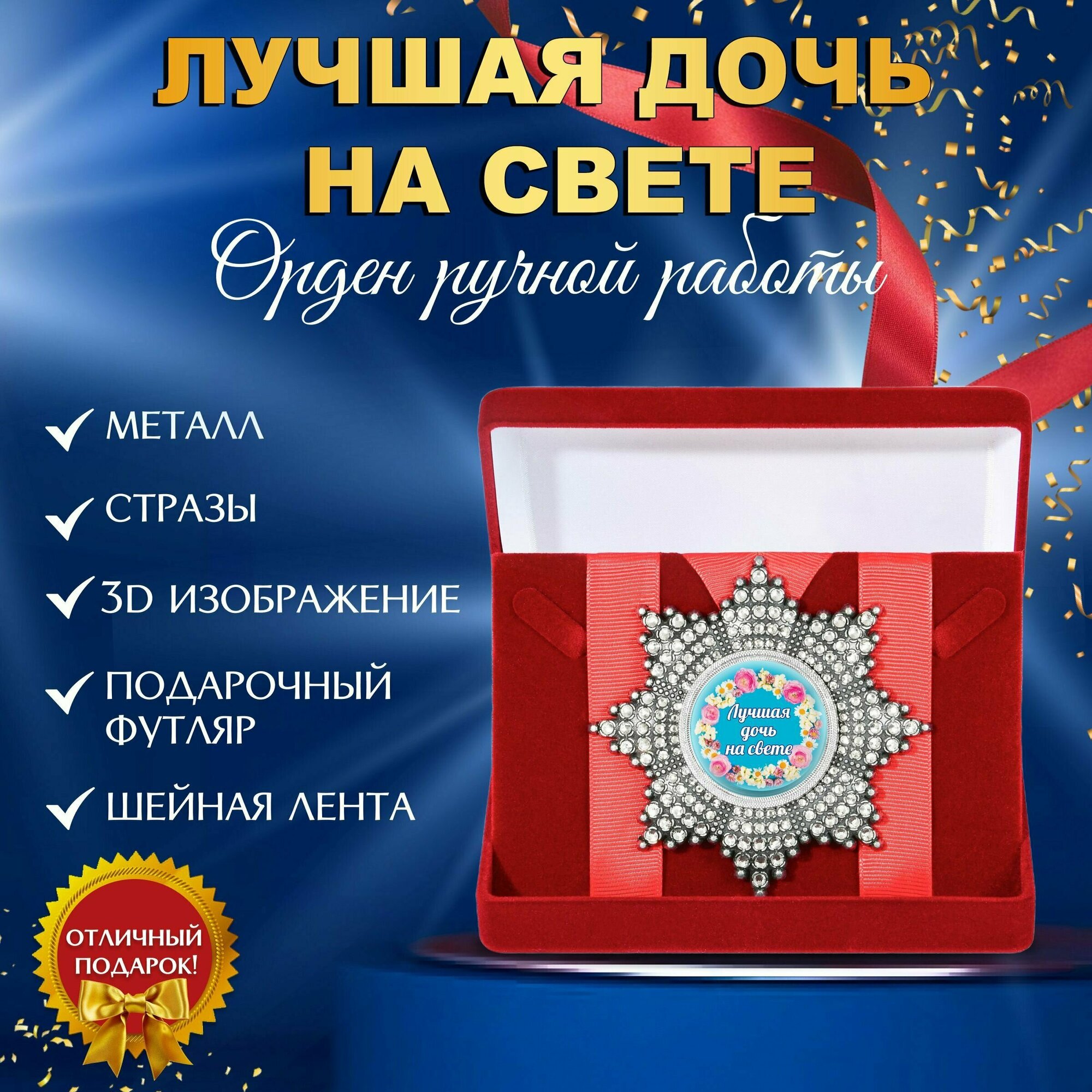 Орден медаль со стразами Лучшая дочь на свете