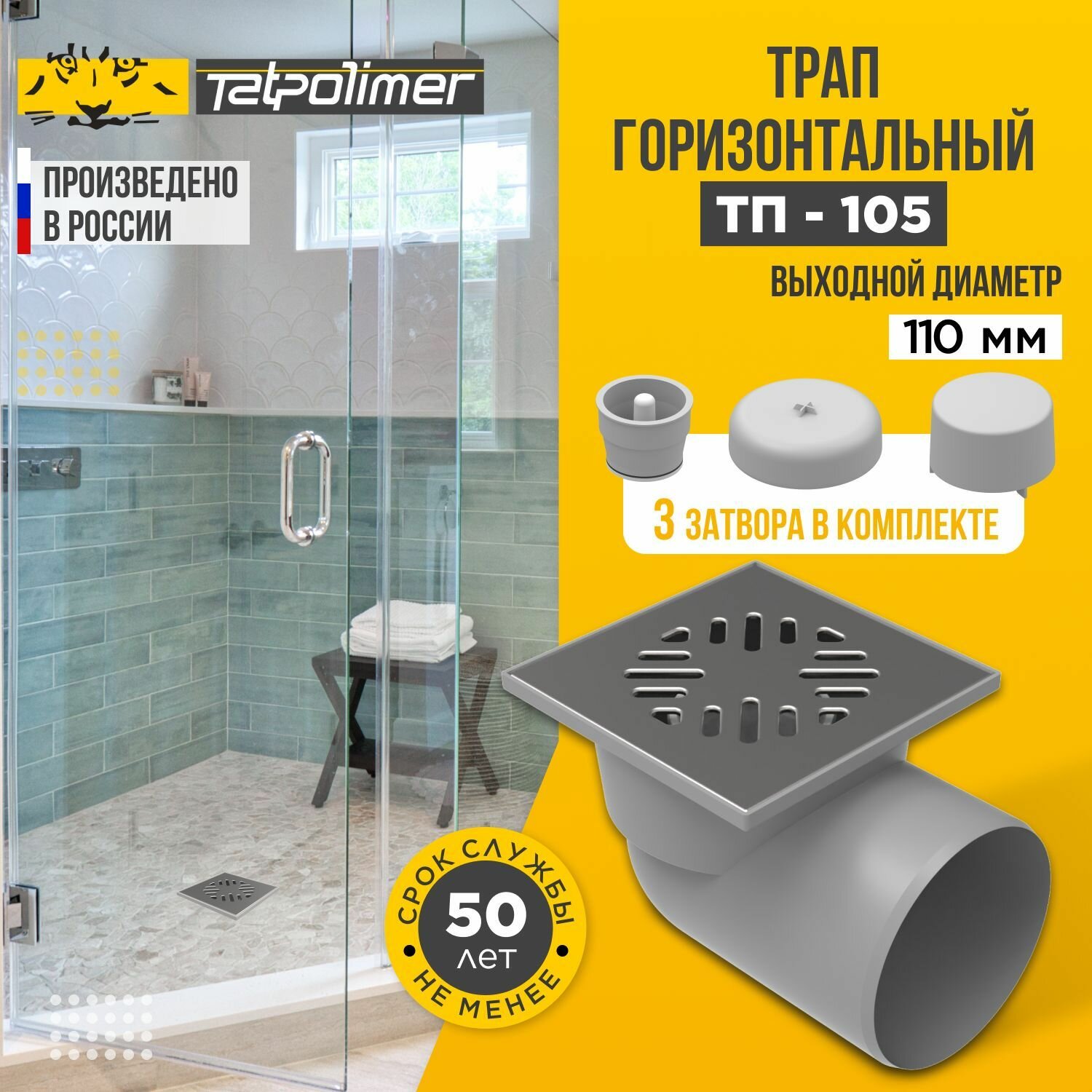 Трап сливной для душа и бани бытовой 3 в 1 ТП-105 с горизонтальным выходом 110 мм