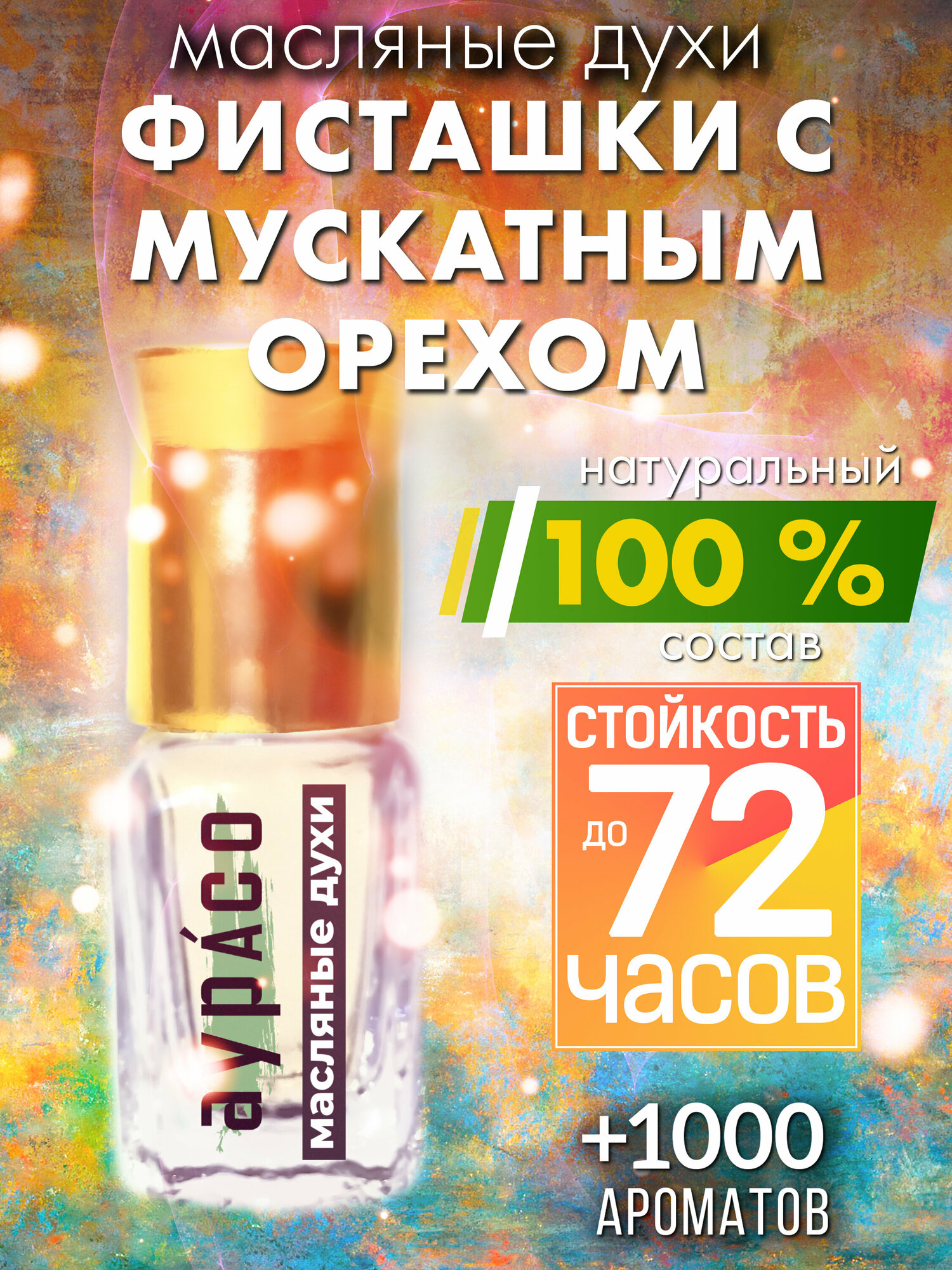 Фисташки с мускатным орехом - масляные духи Аурасо, духи-масло, женские, мужские, унисекс, флакон роллер