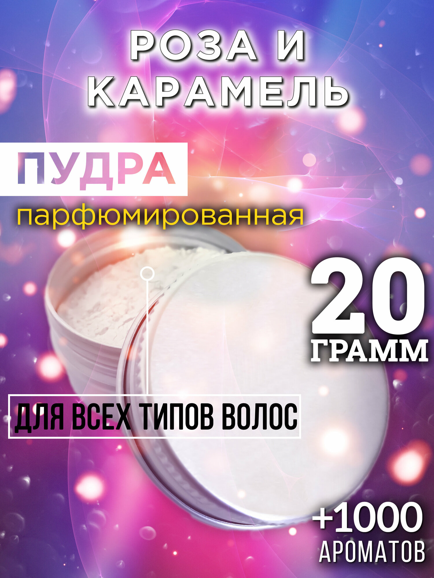 Роза и карамель - пудра для волос Аурасо, для создания быстрого прикорневого объема, универсальная, парфюмированная, натуральная, унисекс, 20 гр