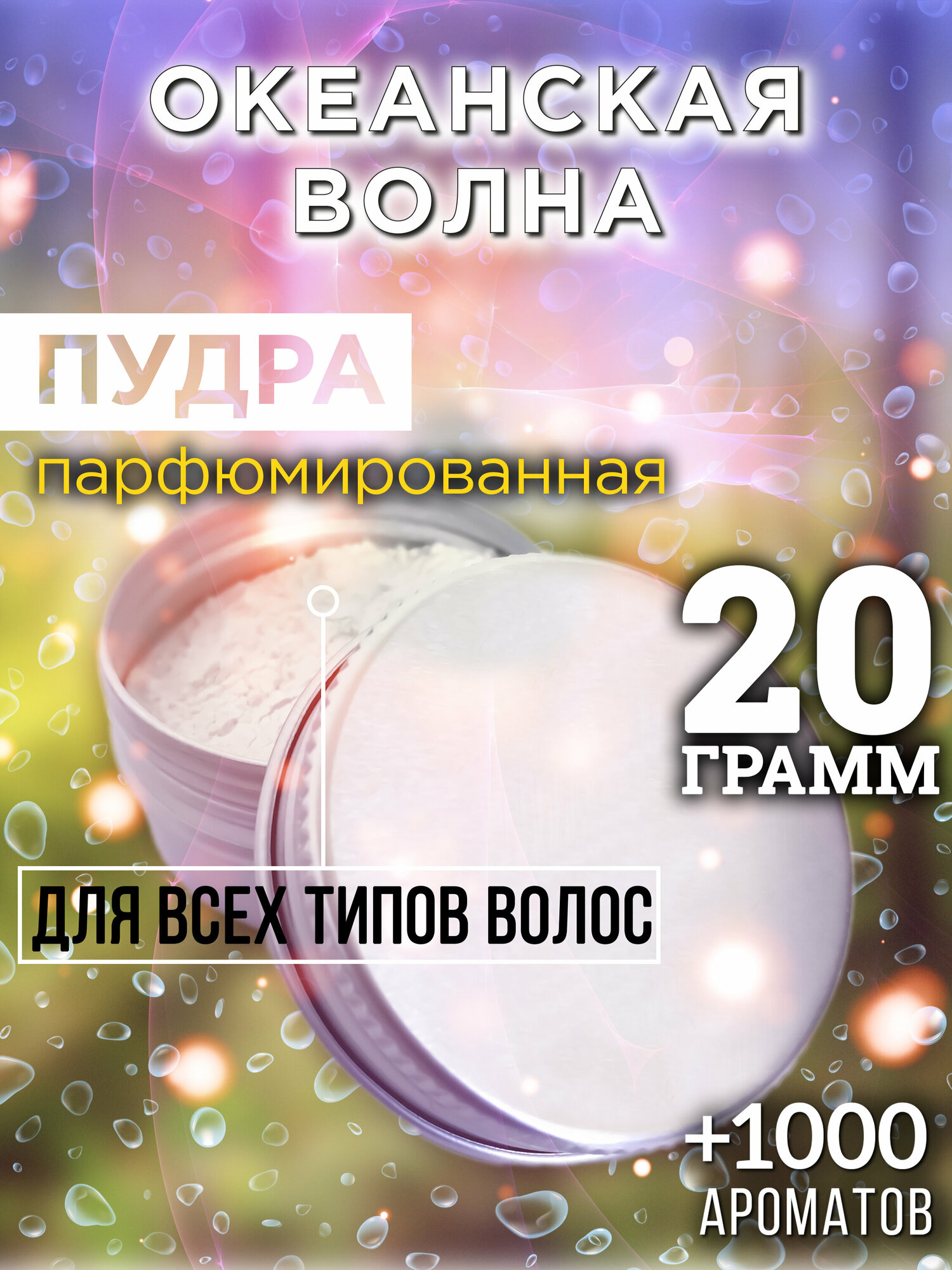 Океанская волна - пудра для волос Аурасо, для создания быстрого прикорневого объема, универсальная, парфюмированная, натуральная, унисекс, 20 гр
