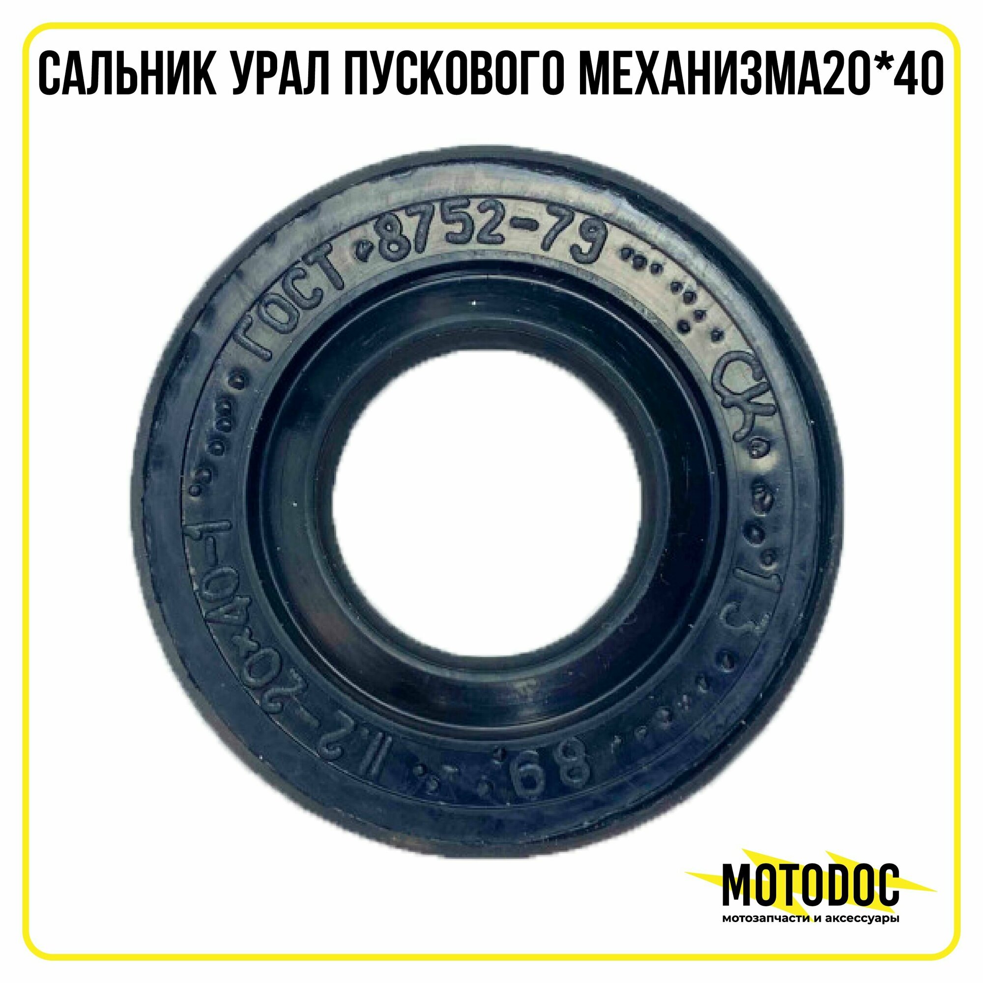 Сальник Урал пускового механизма 20*40
