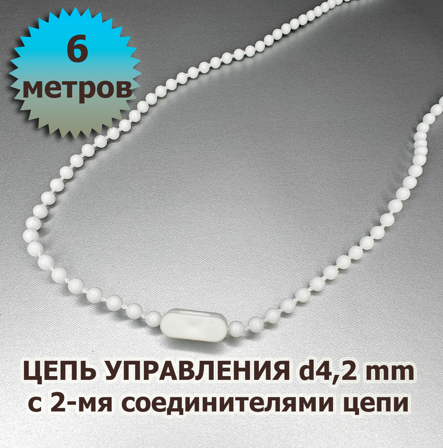 Цепь (цепочка) управления 4,2 мм для вертикальных жалюзи 6 метров с 2-мя соединителями