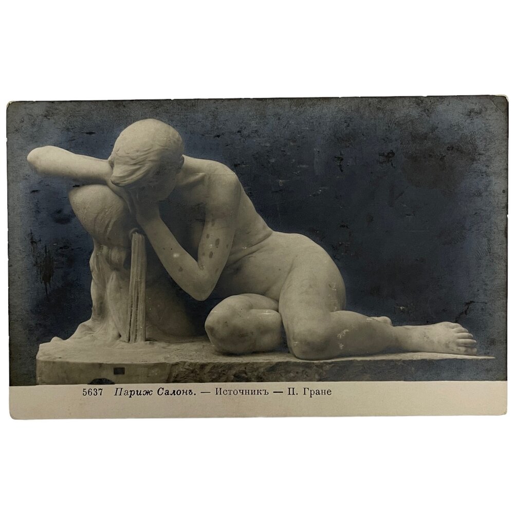 Почтовая открытка "Источник. П. Гране" 1900-1917 гг. Российская Империя