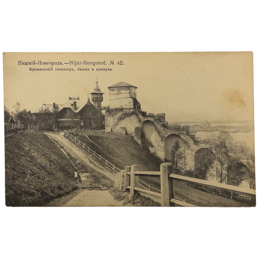 Почтовая открытка "Нижний-Новгород. Кремлевский элеватор, башня и ярмарка" Российская Империя