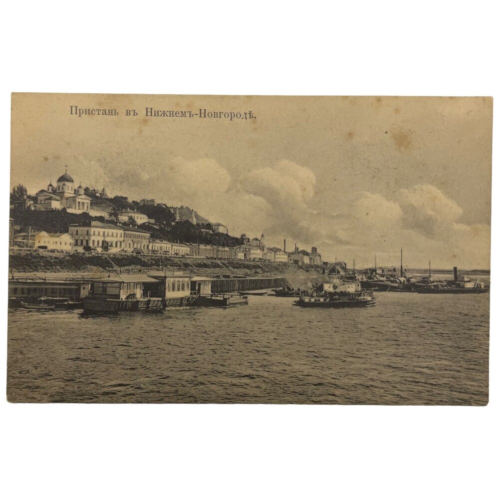 Почтовая открытка "Пристань в Нижнем Новгороде" 1900-1917 гг. Российская Империя